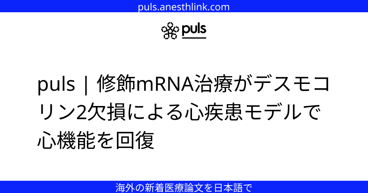 puls | 修飾mRNA治療がデスモコリン2欠損による心疾患モデルで心機能を回復